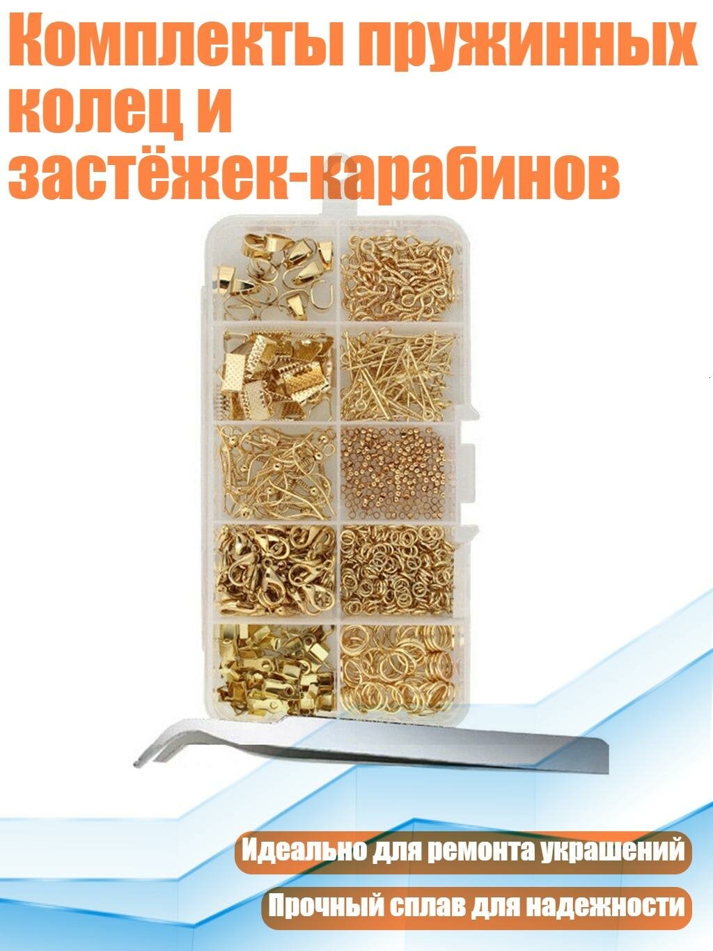 Комплекты пружинных колец и застёжек-карабинов, Золото