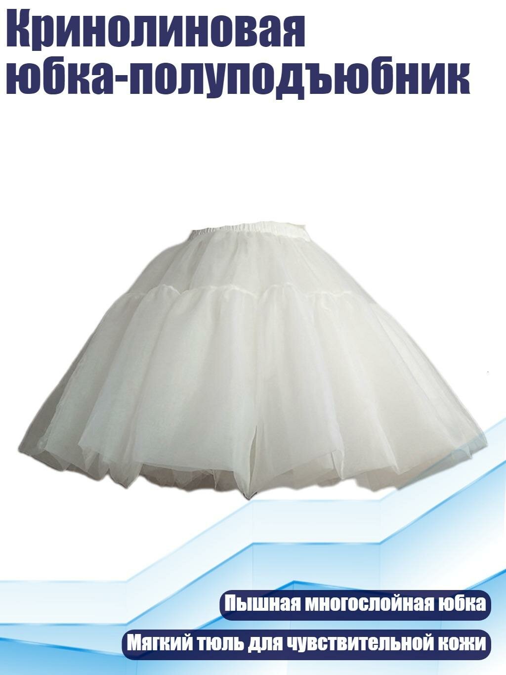 Кринолиновая юбка-полуподъюбник