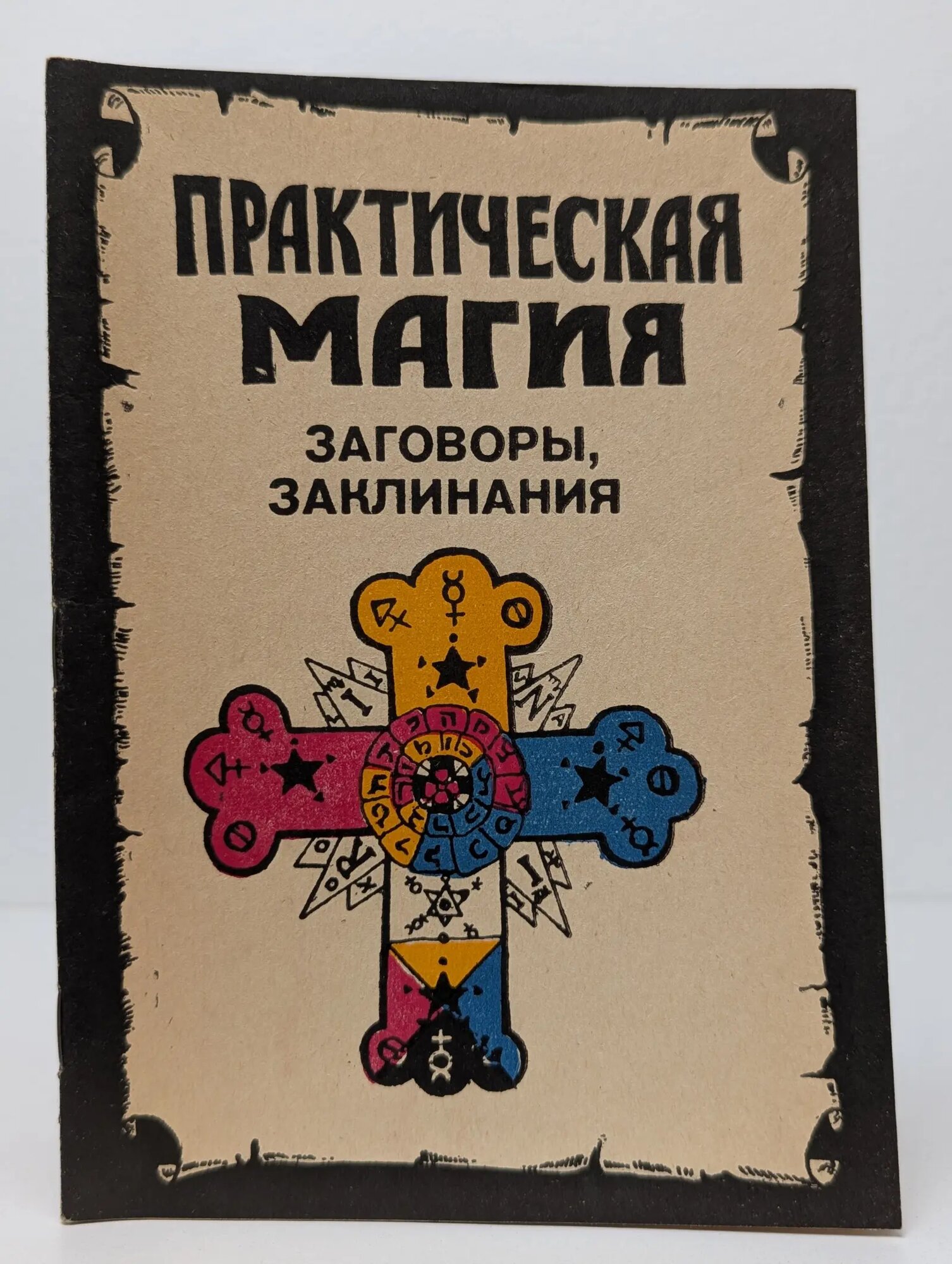 Практическая магия. Заговоры, заклинания Харитонова Валентина Ивановна 1991