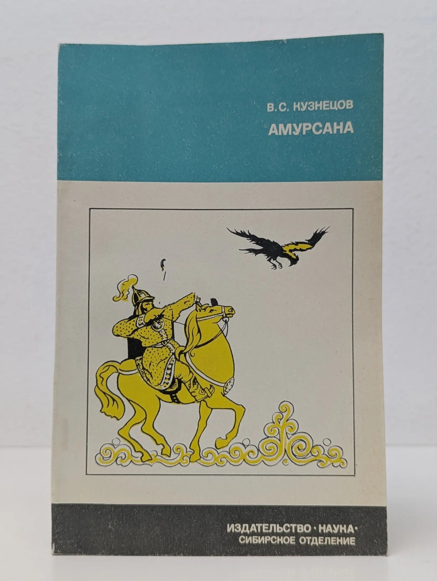 Амурсана Кузнецов Вячеслав Семенович 1980