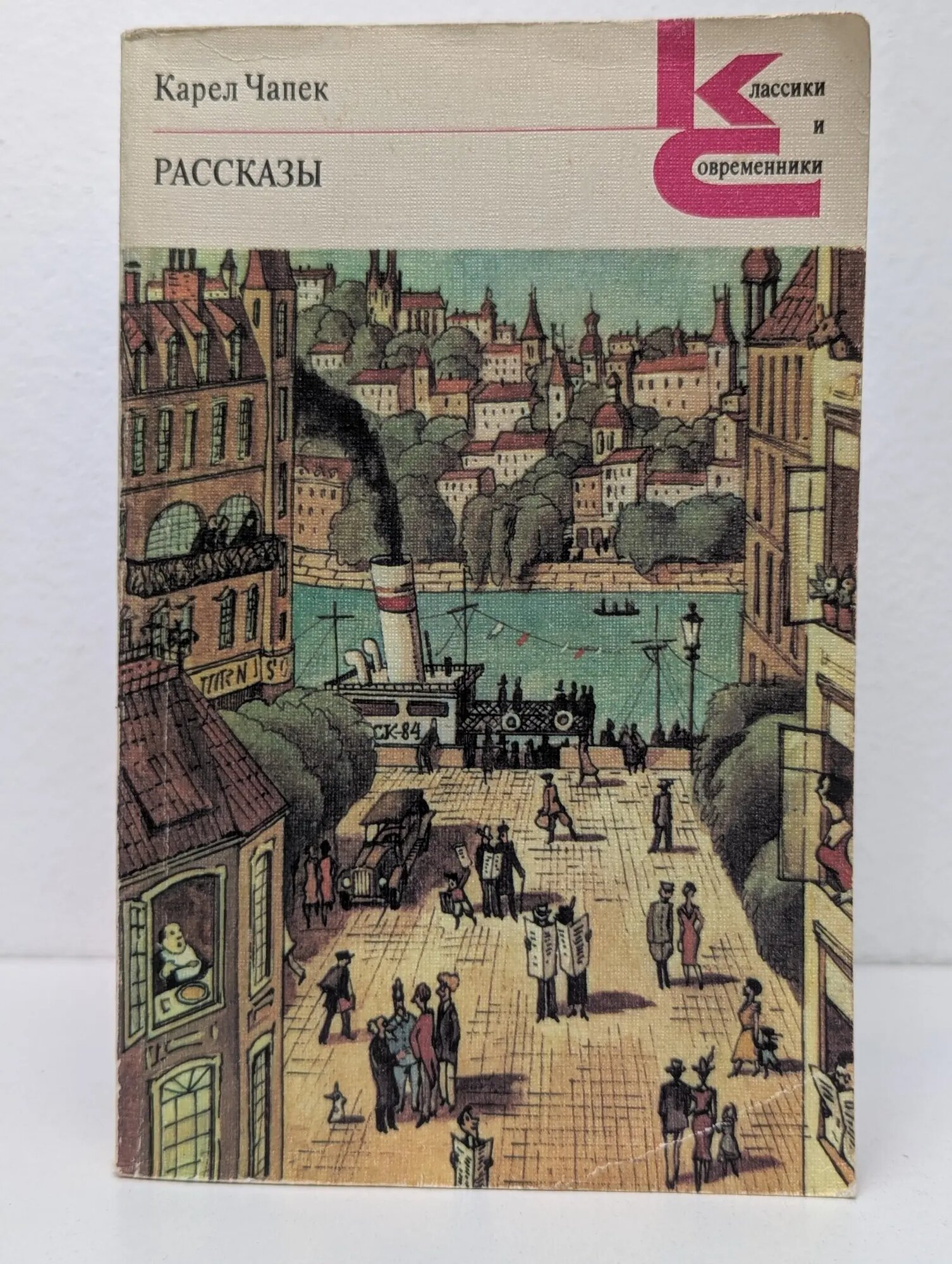 Классики и современники. Карел Чапек. Рассказы Чапек Карел 1985