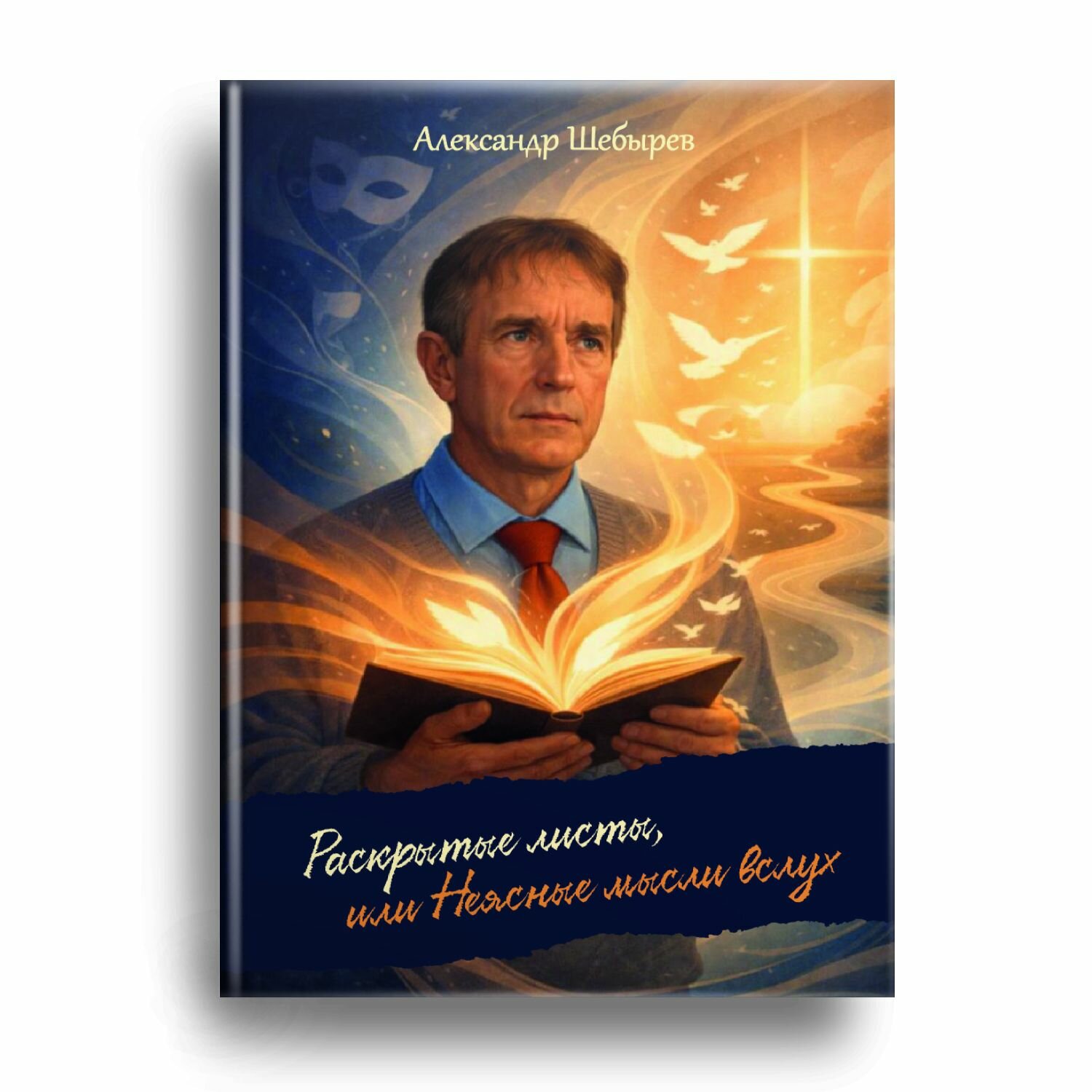 Раскрытые листы, или Неясные мысли вслух
