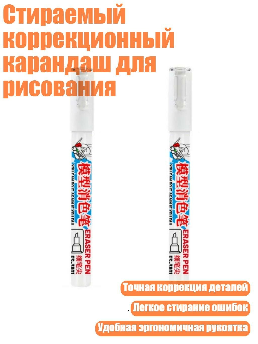 Стираемый коррекционный карандаш для рисования, 2 палочки