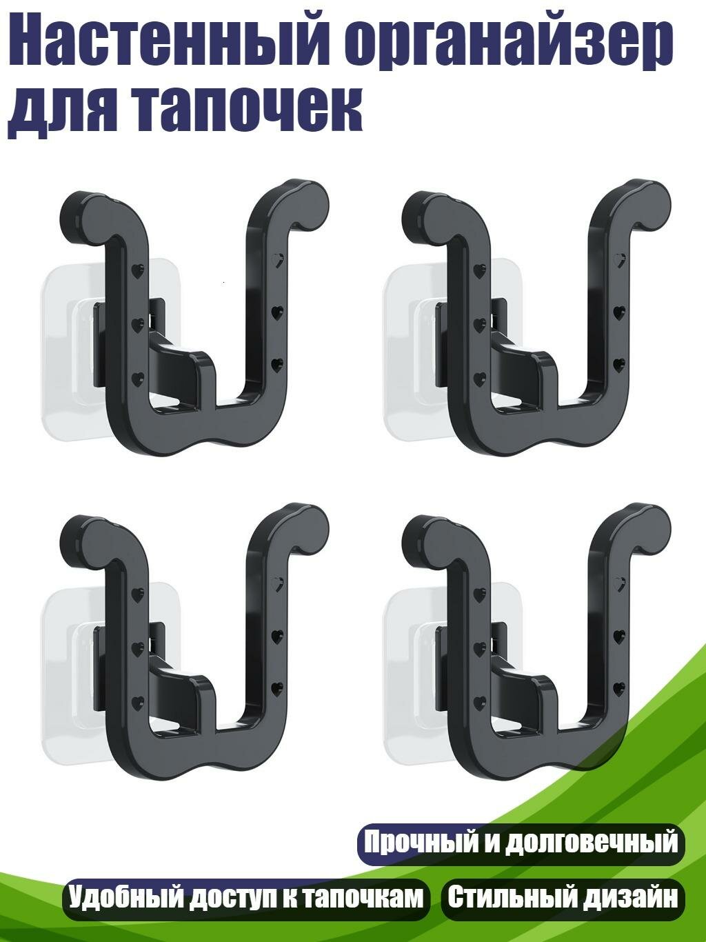 Настенный органайзер для тапочек, Black Color - 4 упаковки