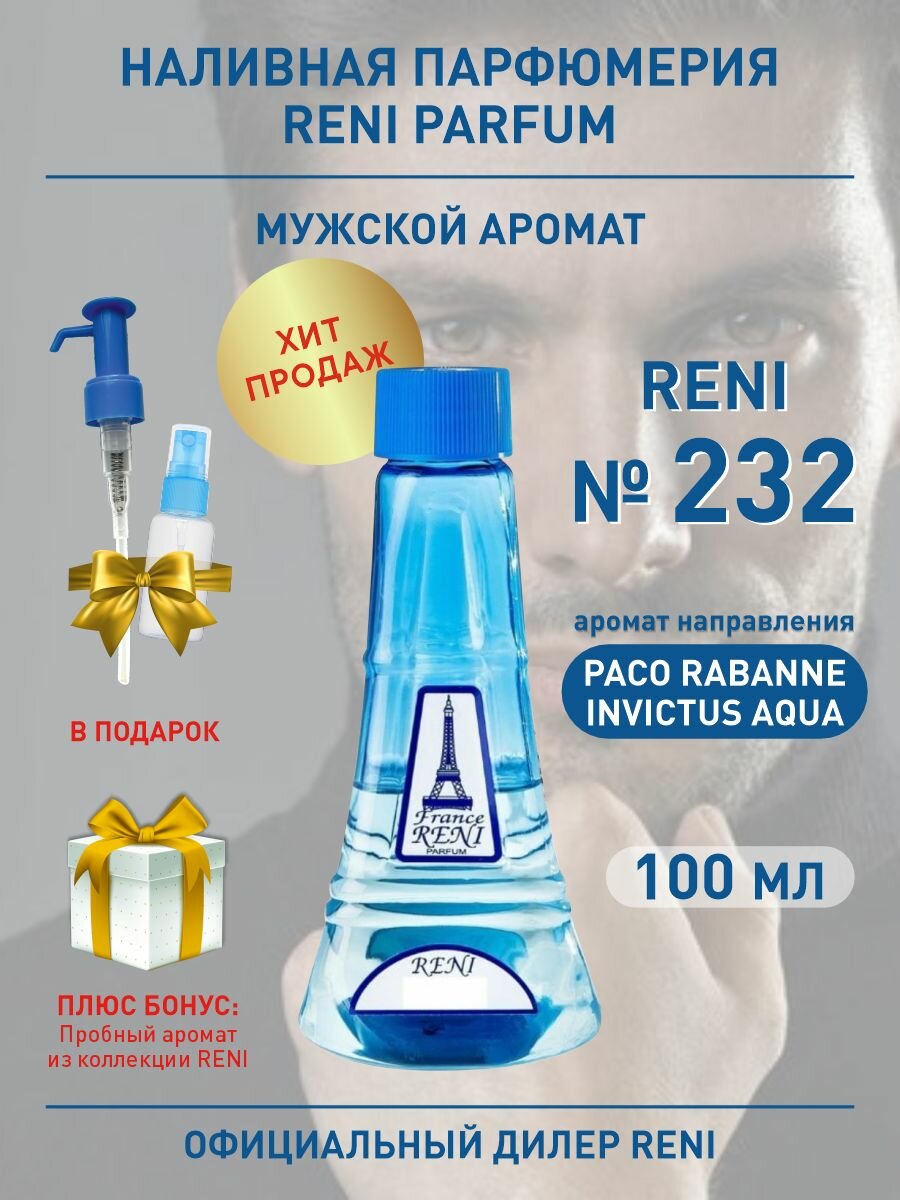 Духи мужские Reni 232 Наливная парфюмерия Рени, Аромат для мужчин