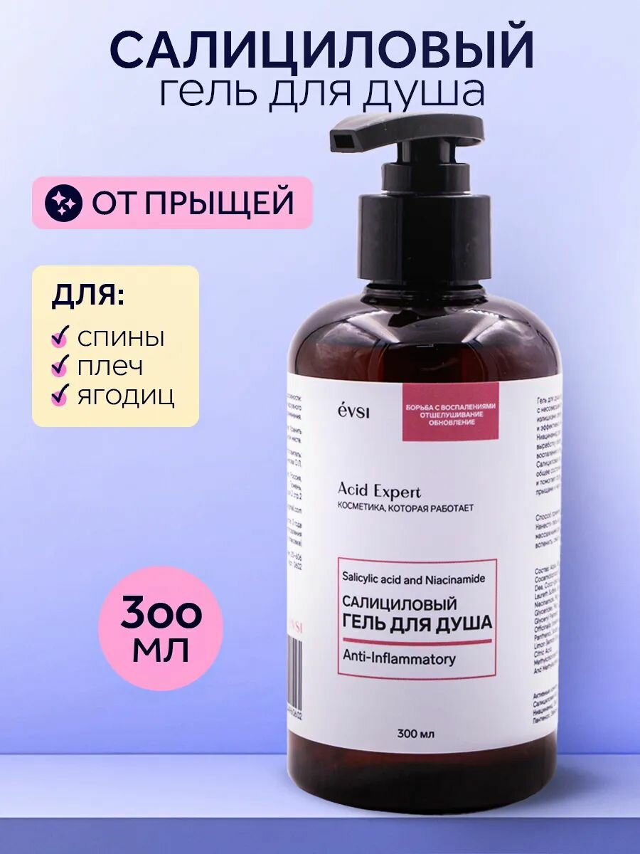 EVSI, Салициловый гель для душа Anti-Inflammatory, 300 мл