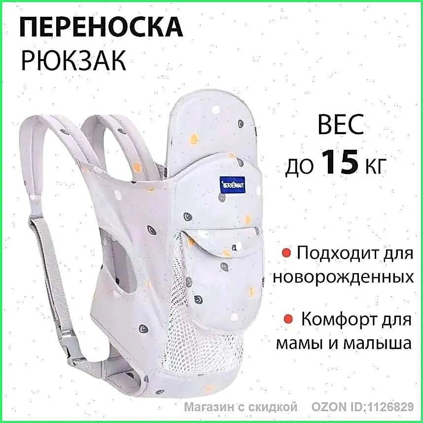 Эргорюкзак кенгуру для новорожденных с поддержкой головы и нагрудником, светло-серый