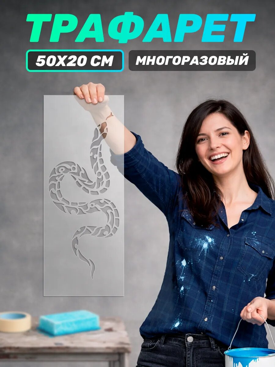 Трафарет для стен узоры змея