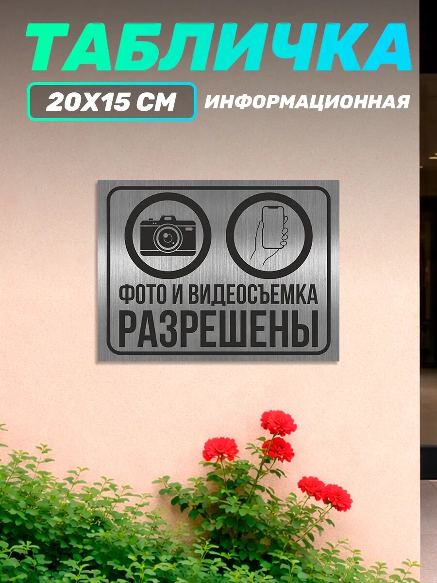 Табличка на дверь Фото и Видеосъемка запрещены