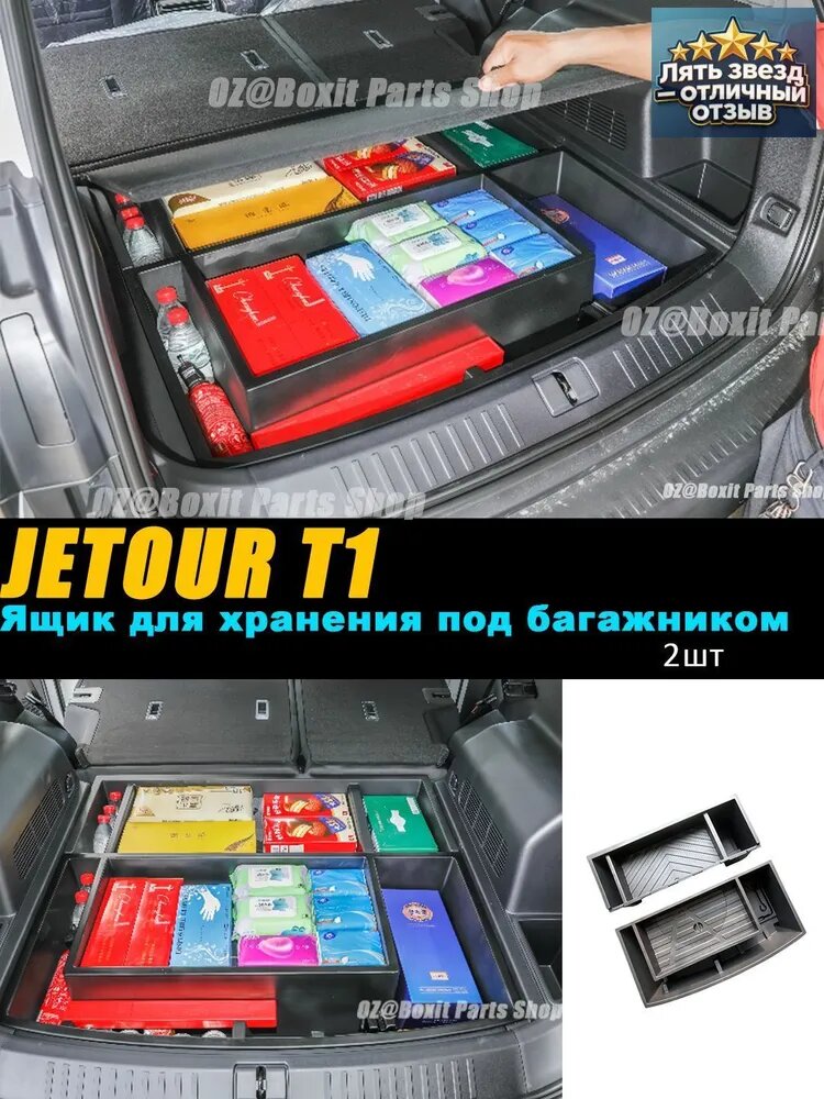Скрытый ящик для хранения в багажнике подходит для Chery Jetour T1 2025, Ящик для хранения под багажником Автомобильный ящик для хранения вещей, Модификационные детали