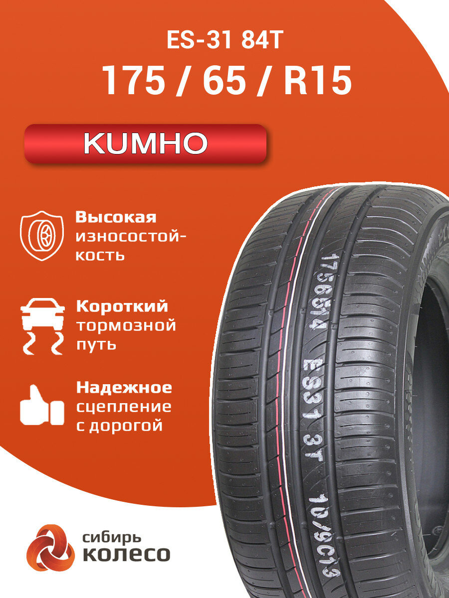 175/65R15 Kumho ES-31 84T