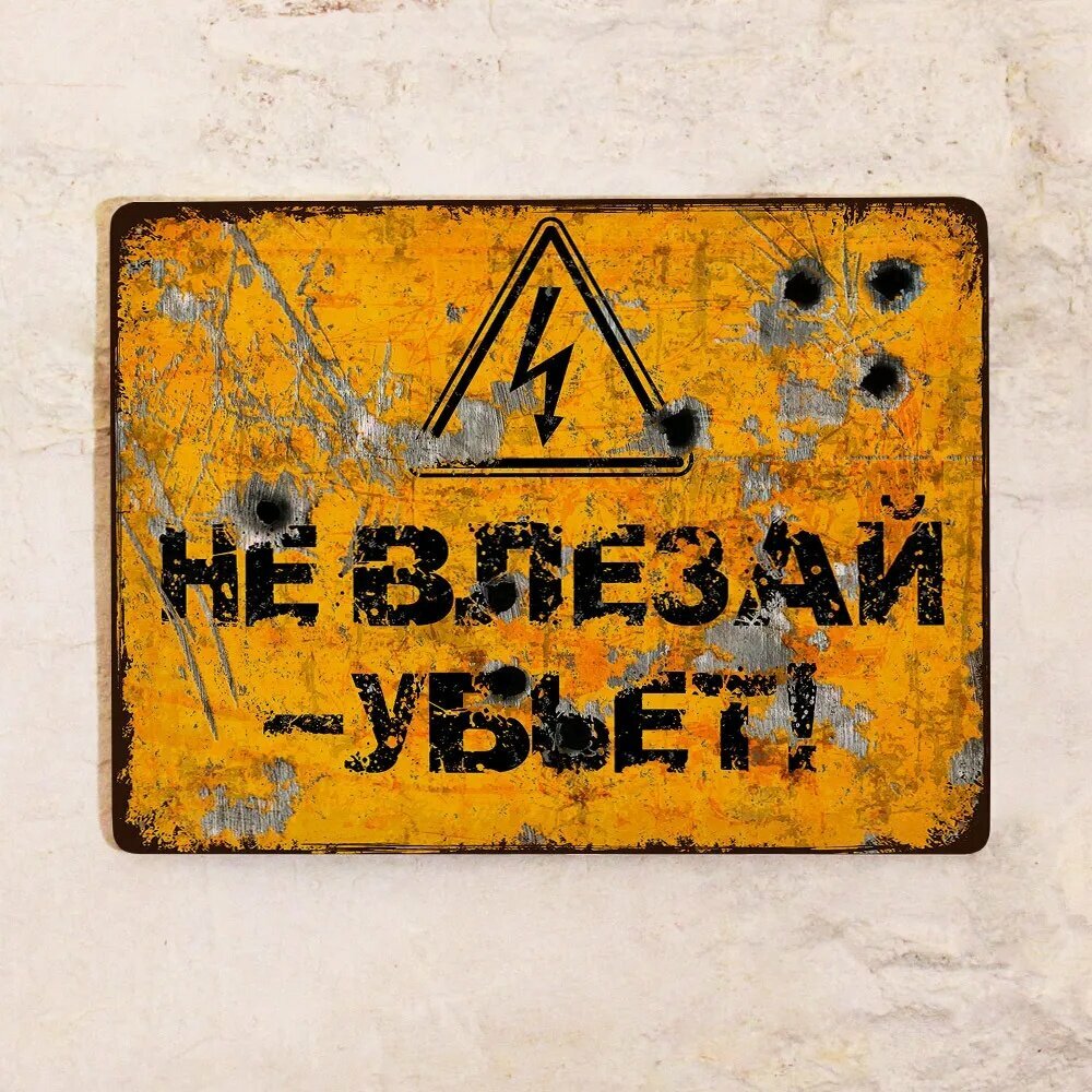 Жестяная табличка в стиле лофт Не влезай убьет, прикольная, винтажная, с эффектом ржавчины, металл, 20х30 см