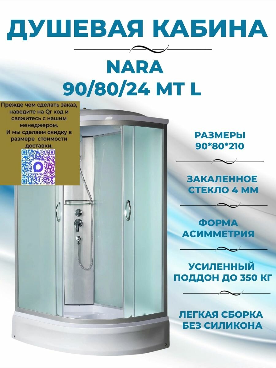 NARA 90/80/24 MT L Душевая кабина с поддоном