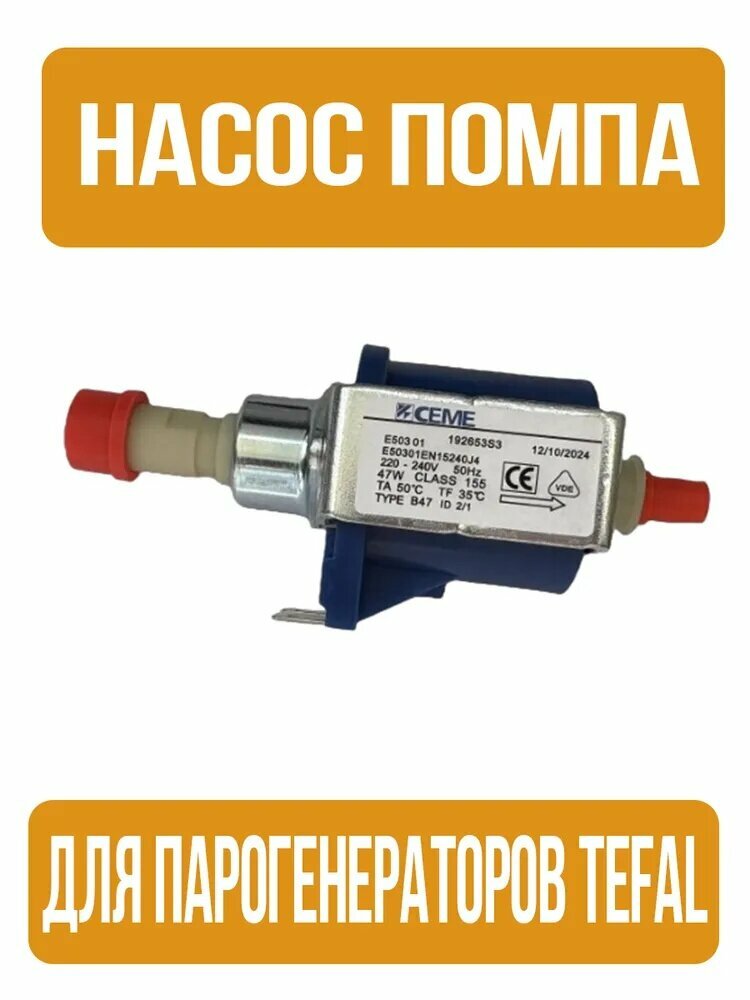 Насос помпа CEME E503 - E50301 220-240 В 47 Вт для парогенераторов Tefal