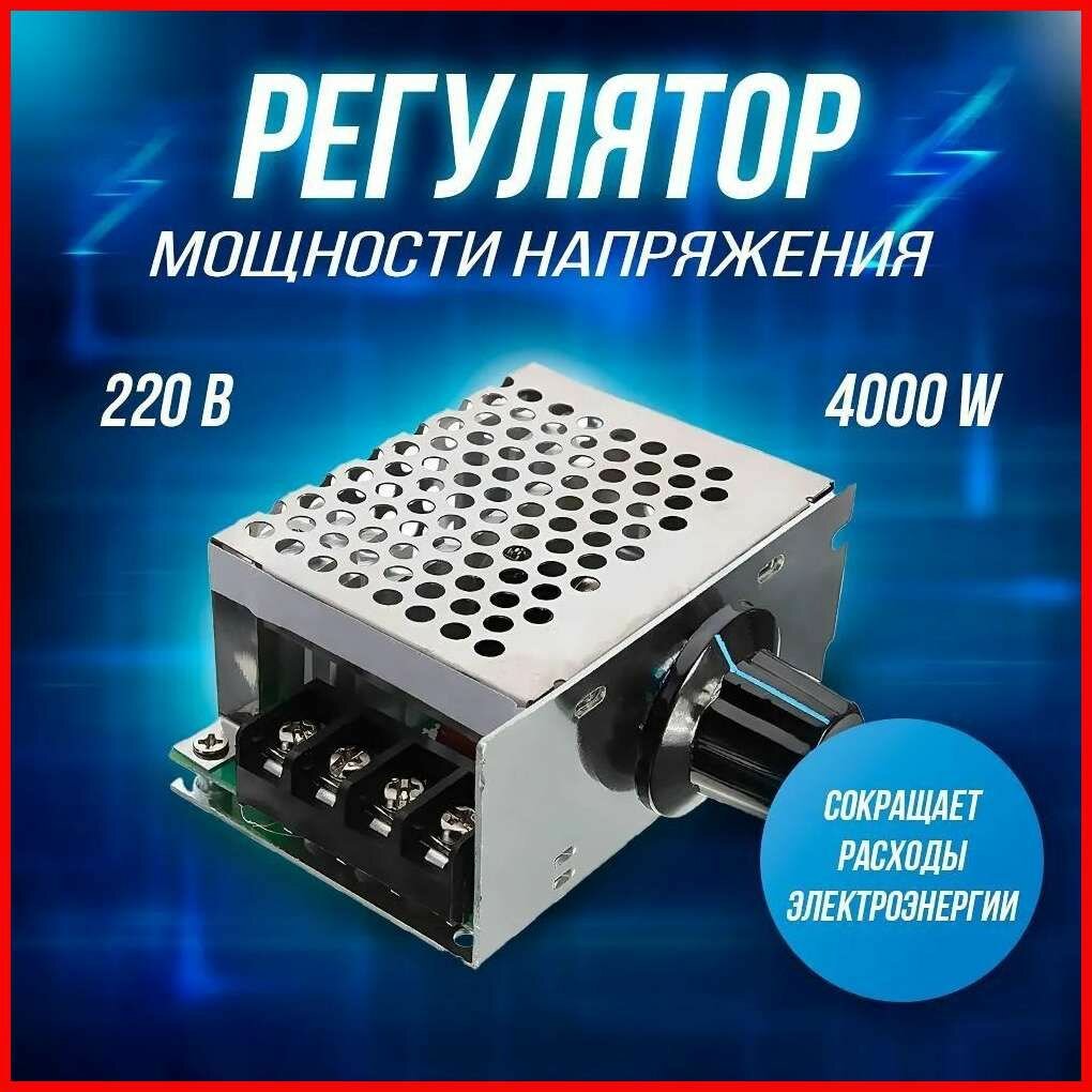 Симистор, тиристорный регулятор мощности 4000Вт, диммер 220В, скорости двигателя, шлифовальные машины, мощность вентилятора, освещение, обогреватели