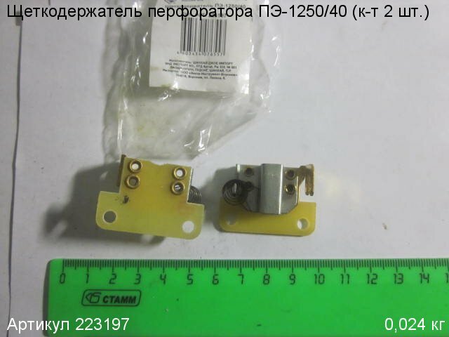 Щеткодержатель ПЭ-1250/40 (к-т 2 шт.)