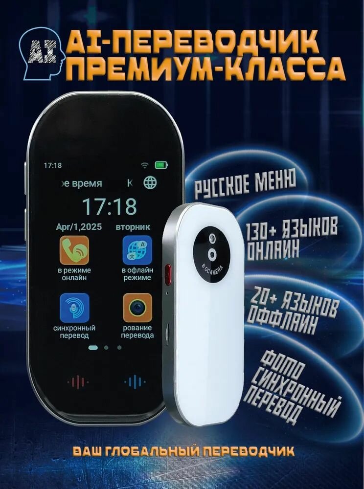 Голосовой переводчик с экраном, 130 языков, оффлайн режим, русское меню, QR-синхронизация