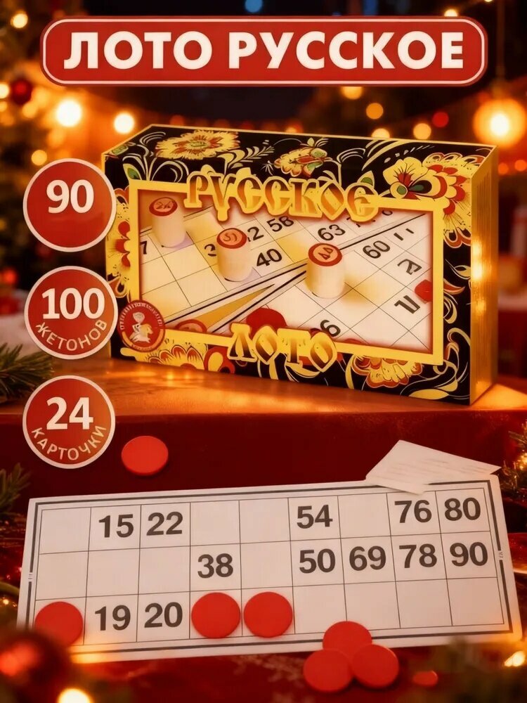 Настольная игра Русское лото классическое с деревянными бочонками в жёлтой картонной коробке Десятое королевство