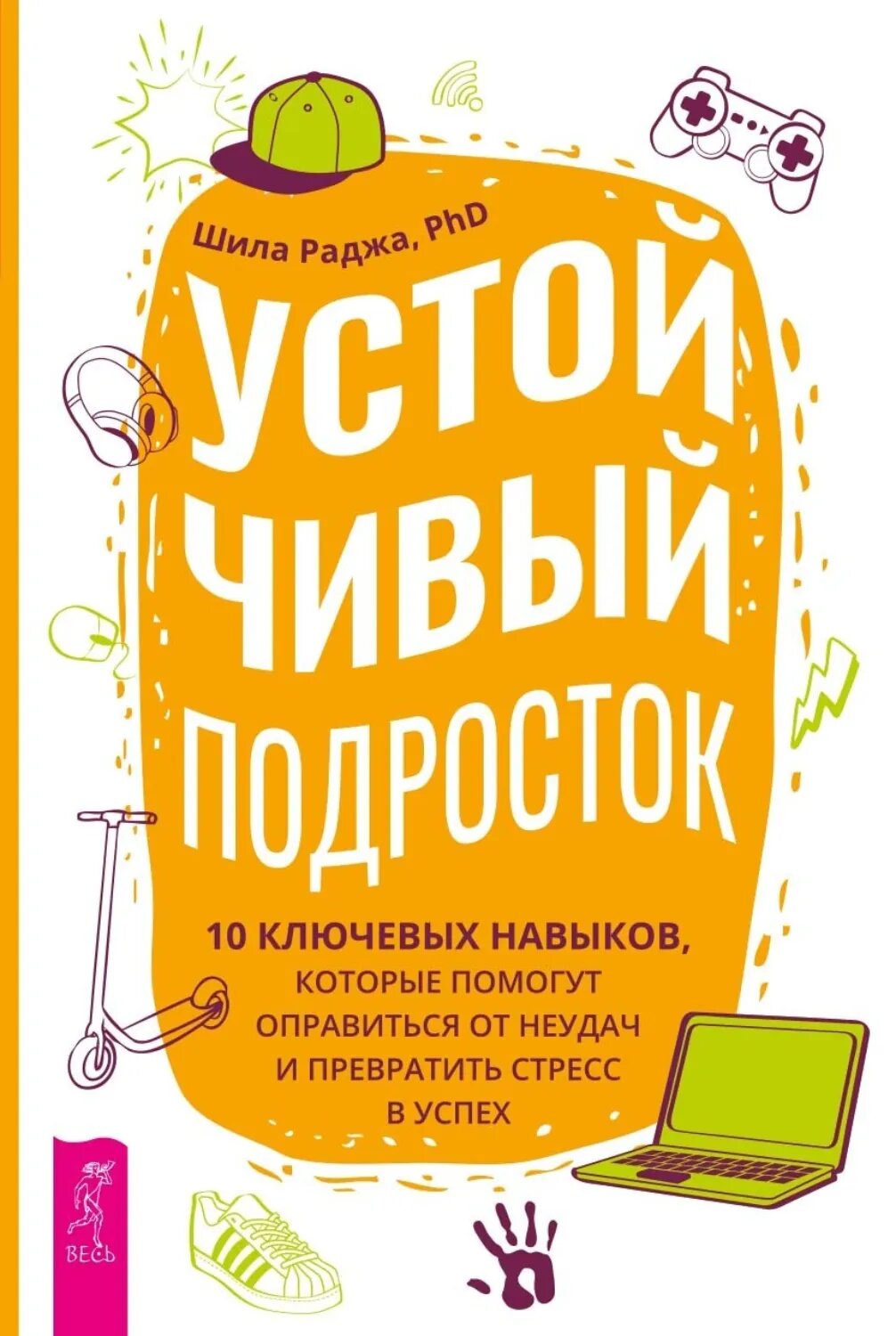 Устойчивый подросток. 10 ключевых навыков, которые помогут оправиться от неудач и превратить стресс в успех [Цифровая книга]
