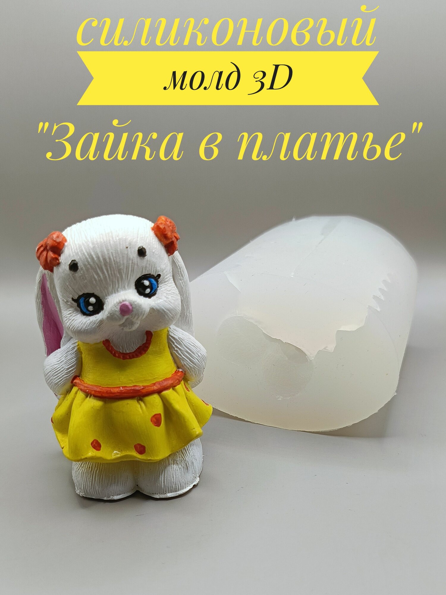 Силиконовый молд 3D "Зайка в платье" для шоколада, зефира, мыла, воска, гипса и т. д.