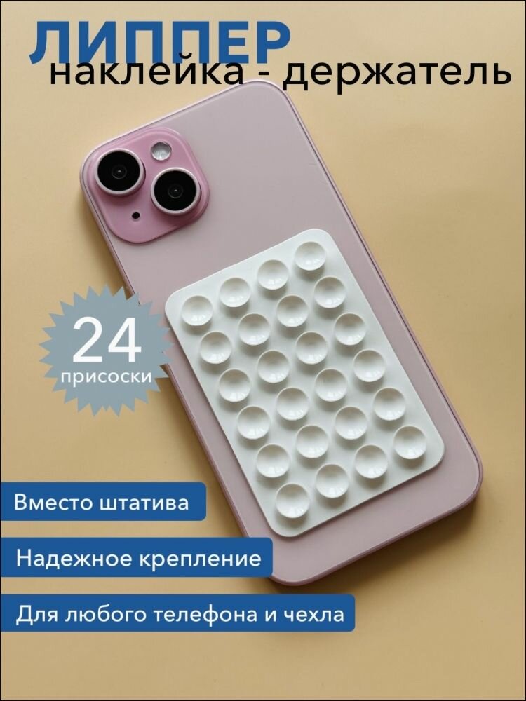 Силиконовый держатель липпер на присоске для телефона (наклейка) белый