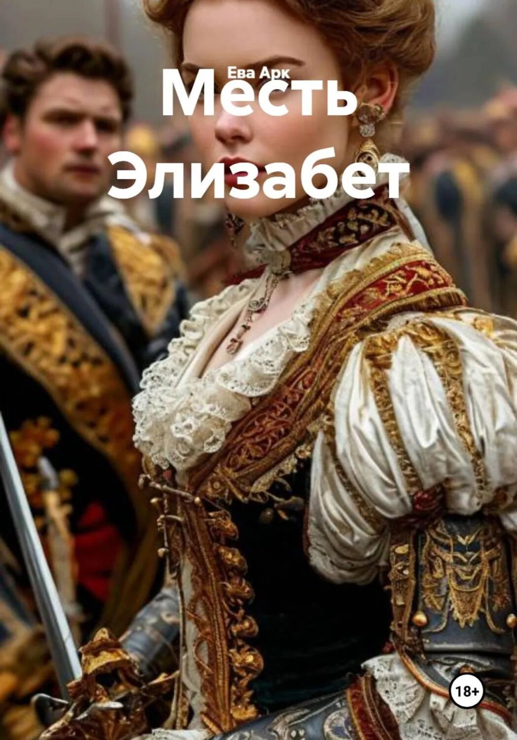 Месть Элизабет [Цифровая книга]