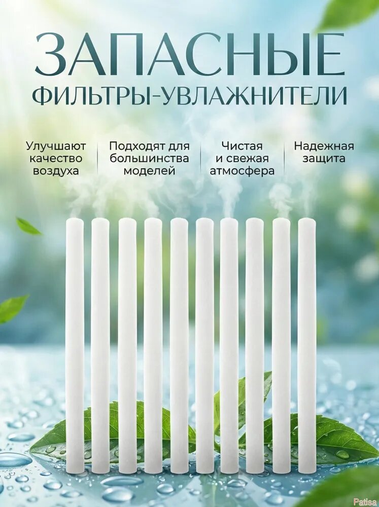 Фильтрующие палочки для USB-увлажнителя, хлопковые, 10x170 мм, 10 шт.