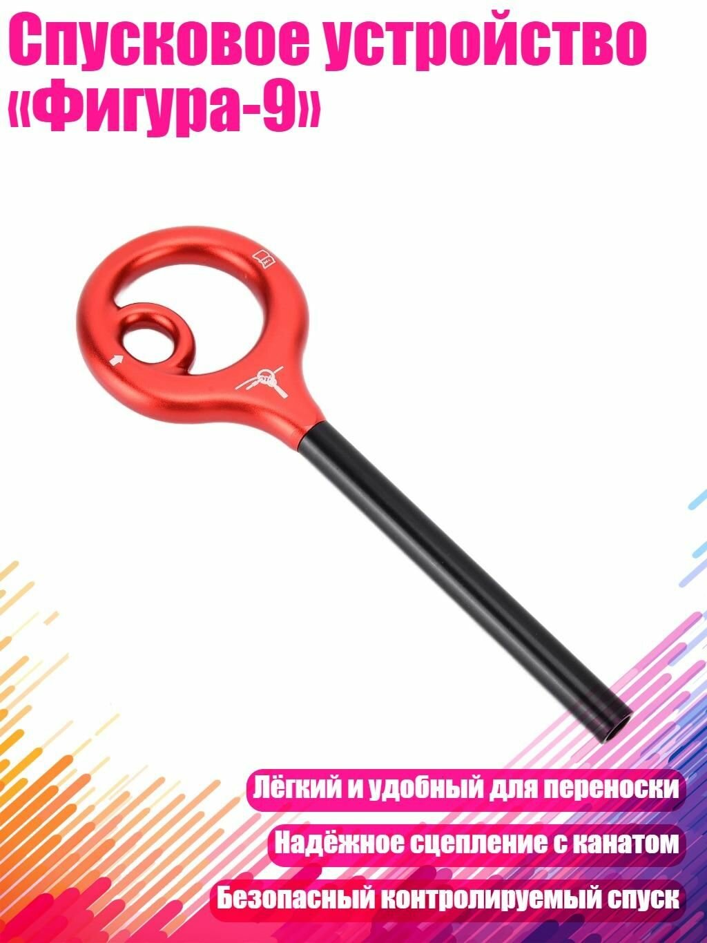 Спусковое устройство Фигура-9 , красный