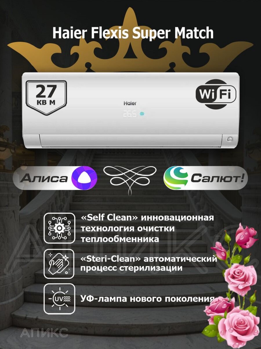 Сплит-система инверторная 9 Haier Flexis Super Match AS25S2SF3FA -W, белый, Wi-Fi , Умный кондиционер для дома
