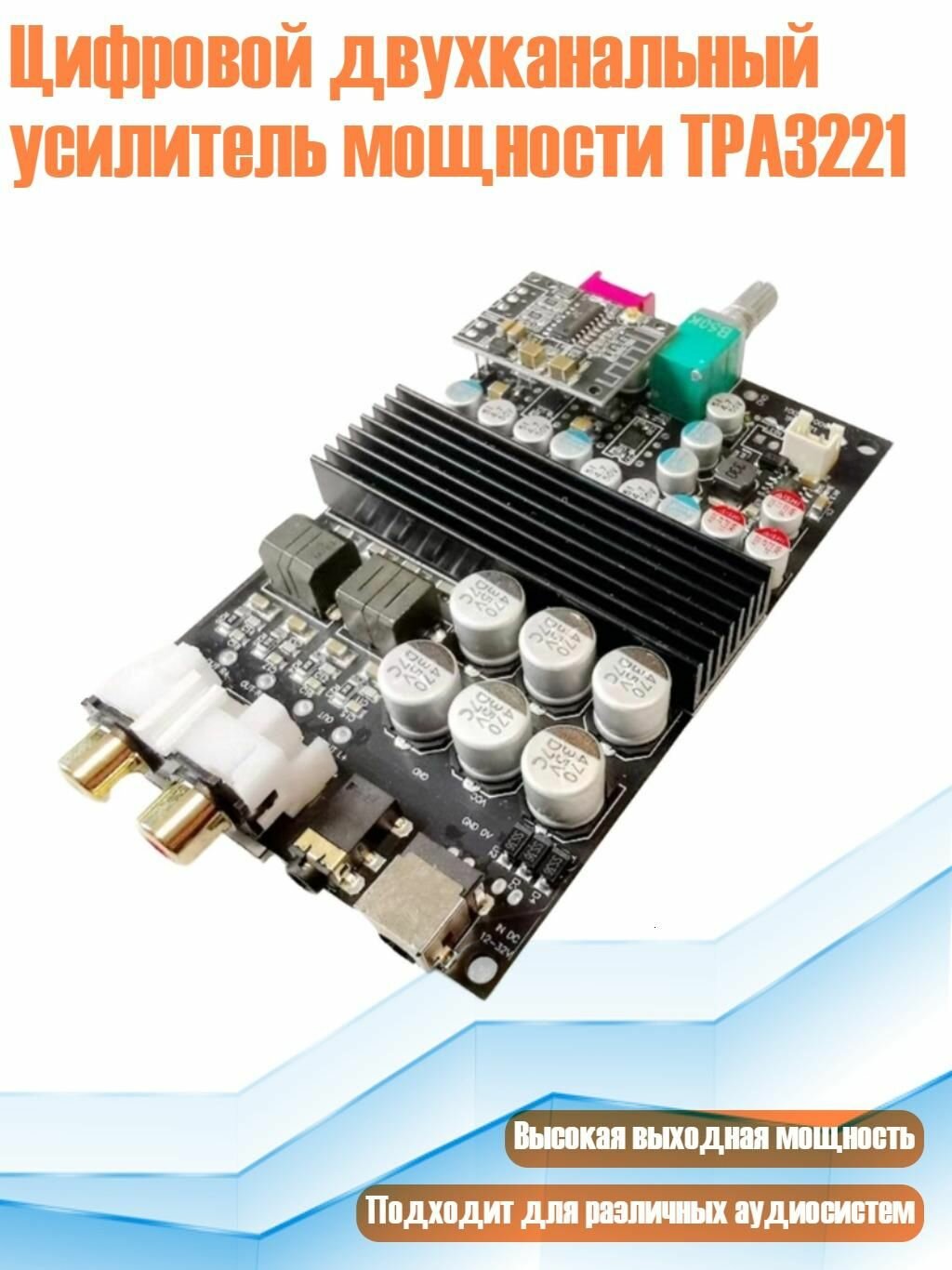 Цифровой двухканальный усилитель мощности TPA3221, - G 10