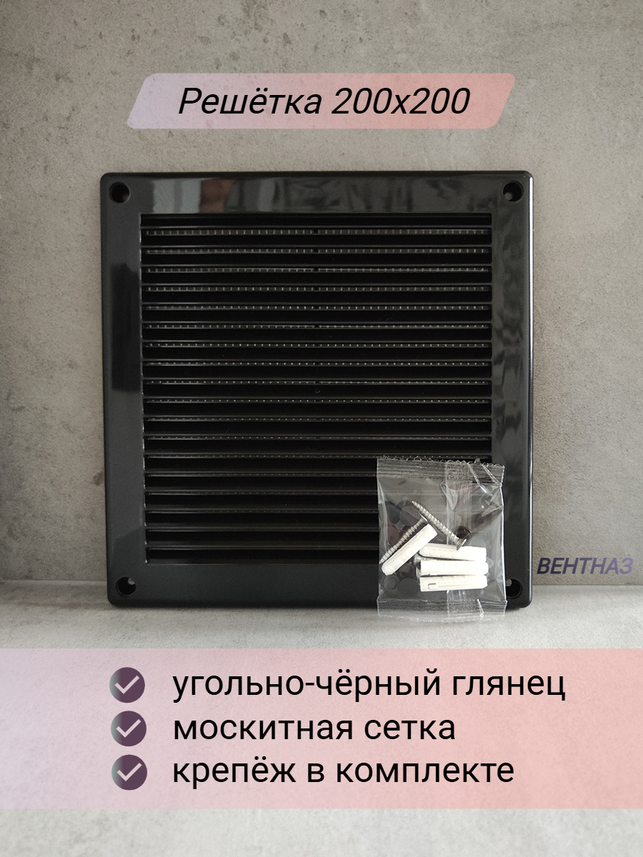 Решетка вентиляционная Вентназ 200х200 чёрная