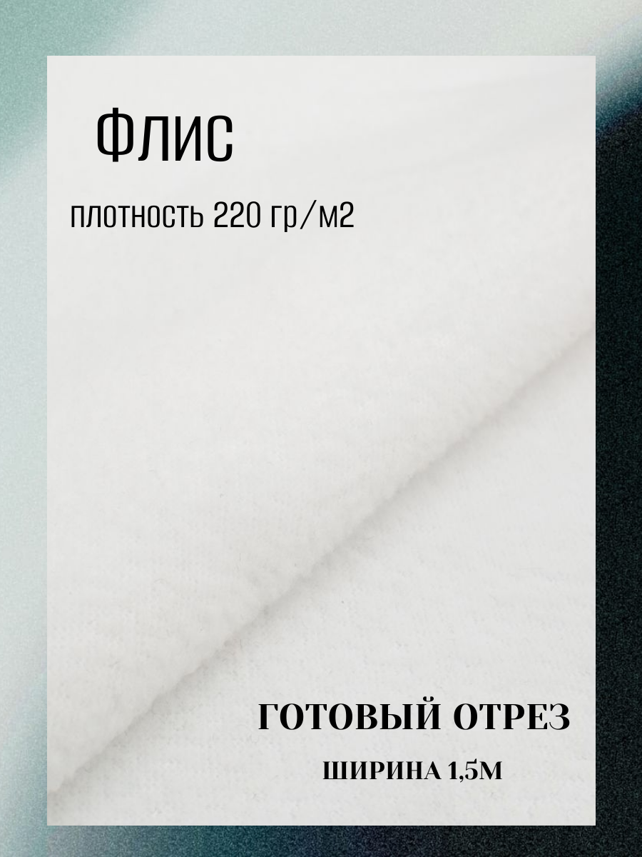 Ткань флис антипиллинг 220 гр, цвет белый. Готовый отрез 3*1,5м