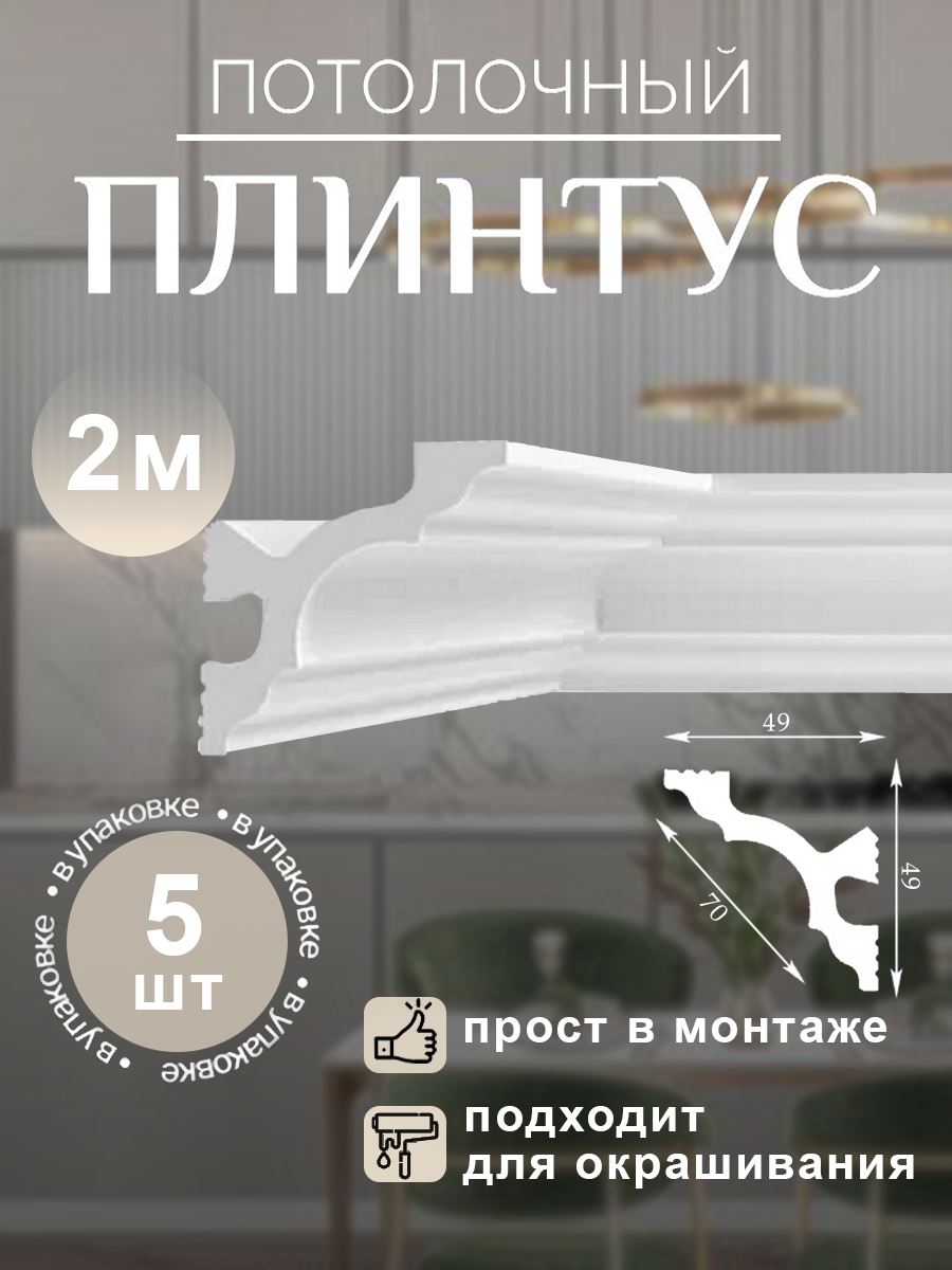 Плинтус потолочный бесшовный инжекционный белый в спальню, гостиную, детскую, длина 2 метра, в упаковке 5 штук