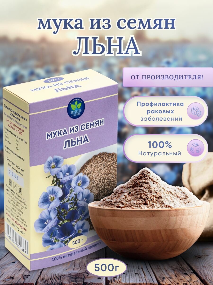Мука Льняная 500 гр