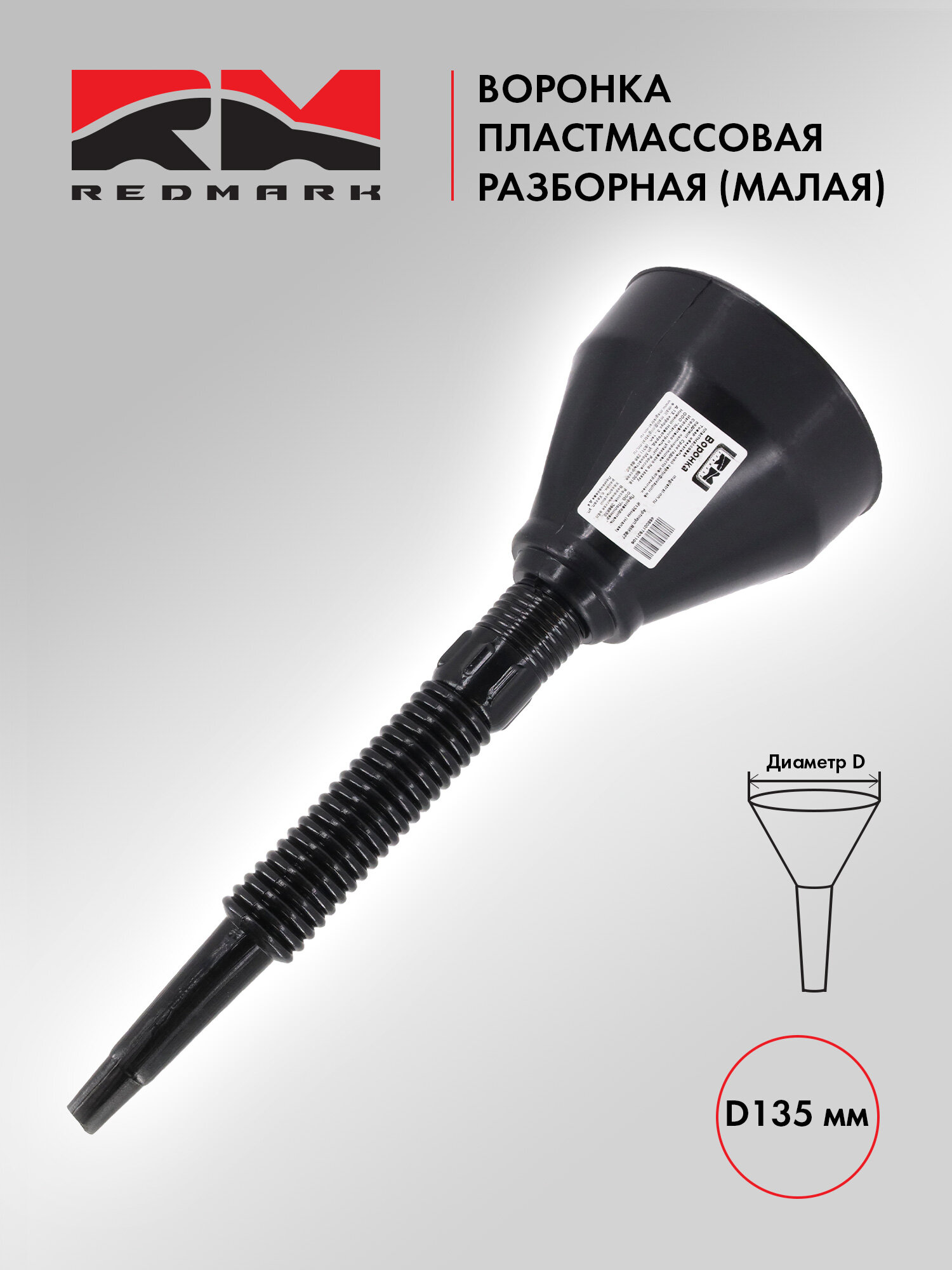 Воронка RedMark RM-827, пластмассовая разборная, D135 мм, малая, черный