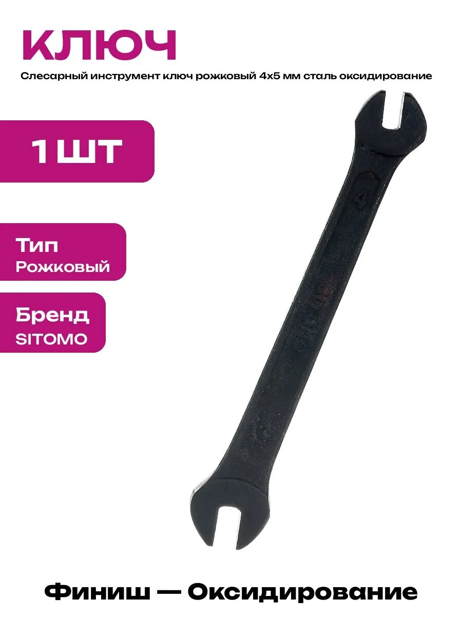 Ключ гаечный рожковый 4х5 мм стальной оксидированный ручной