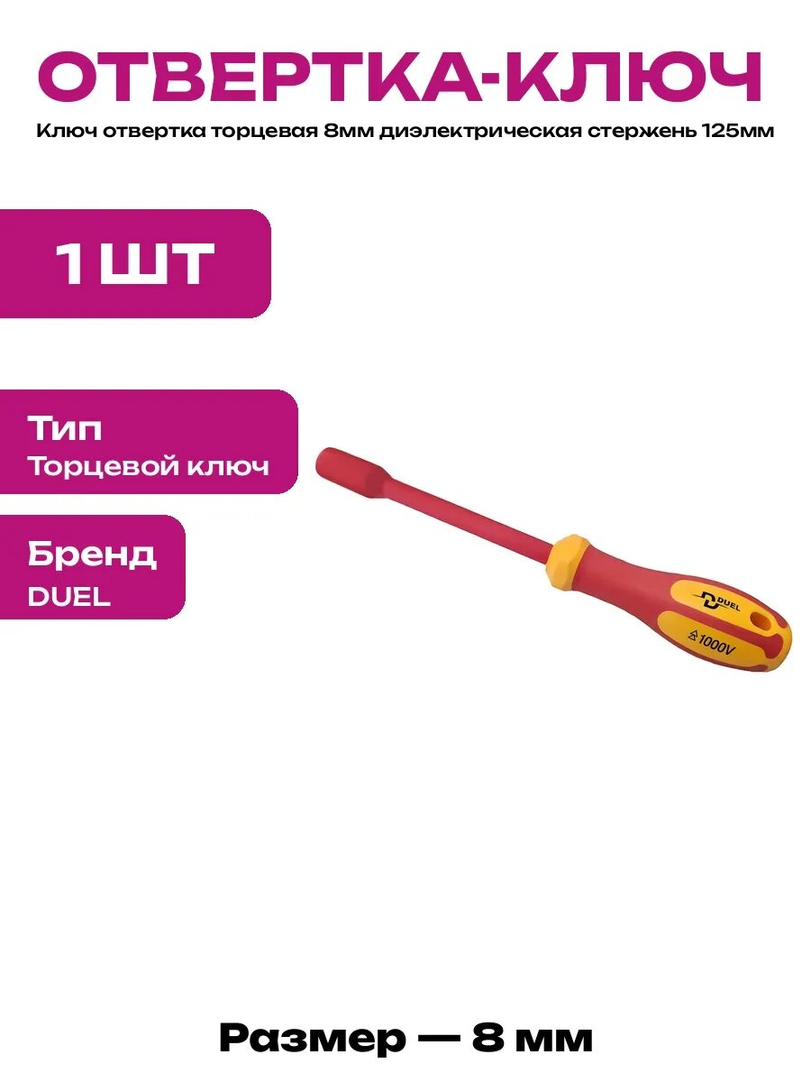 Отвертка ключ торцевая 8мм диэлектрическая 1000V длина 235мм