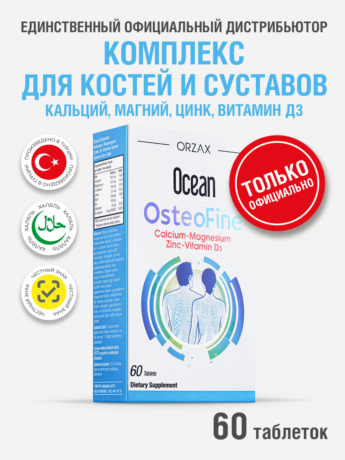 БАД ORZAX "Ocean OSTEOFINE", для костей и связок, 60 таблеток