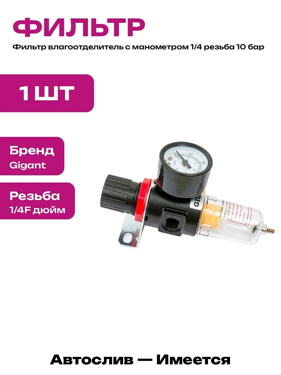 Фильтр влагоотделитель для компрессора с регулятором 1/4F