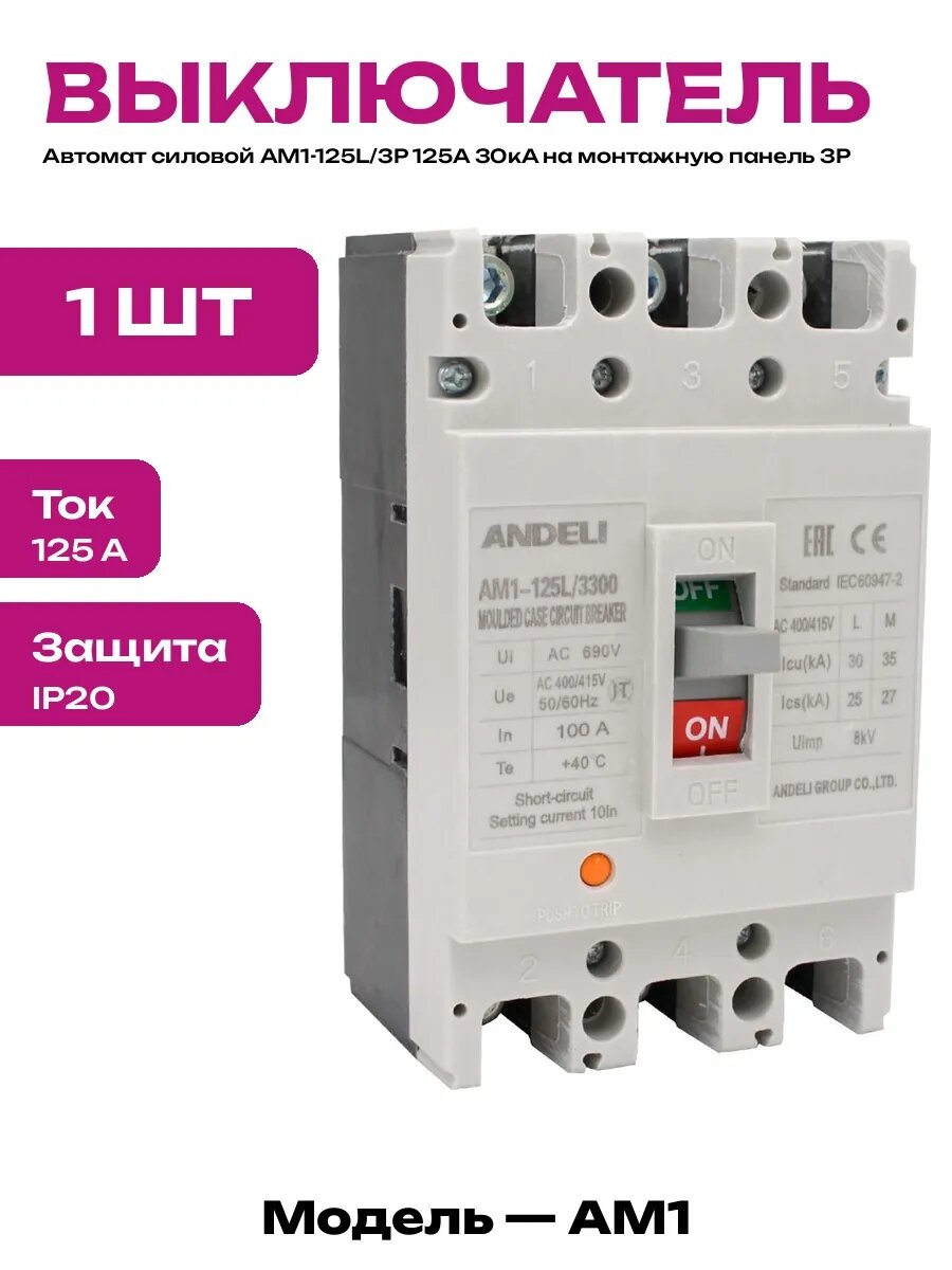 Автомат AM1-125L/3P 125А 30кА 3P монтаж на панель серый IP20
