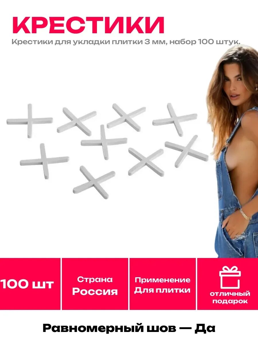 Крестики для плитки 100 шт, 3 мм – инструмент для укладки