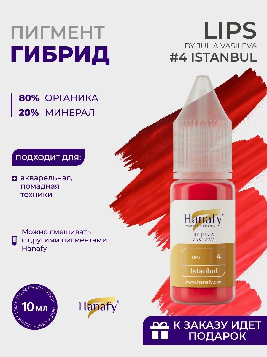 Пигмент для перманента губ № 4 by Julia Vasileva "Istanbul" 10 мл