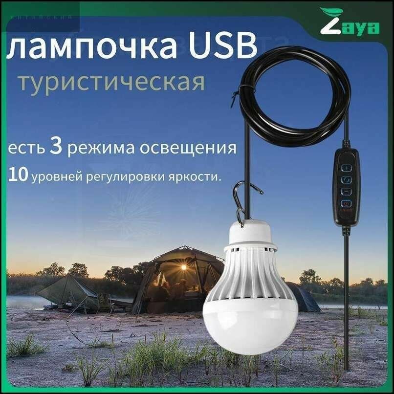 Светодиодная лампочка с USB-кабелем 10 Вт, 4 походных фонаря