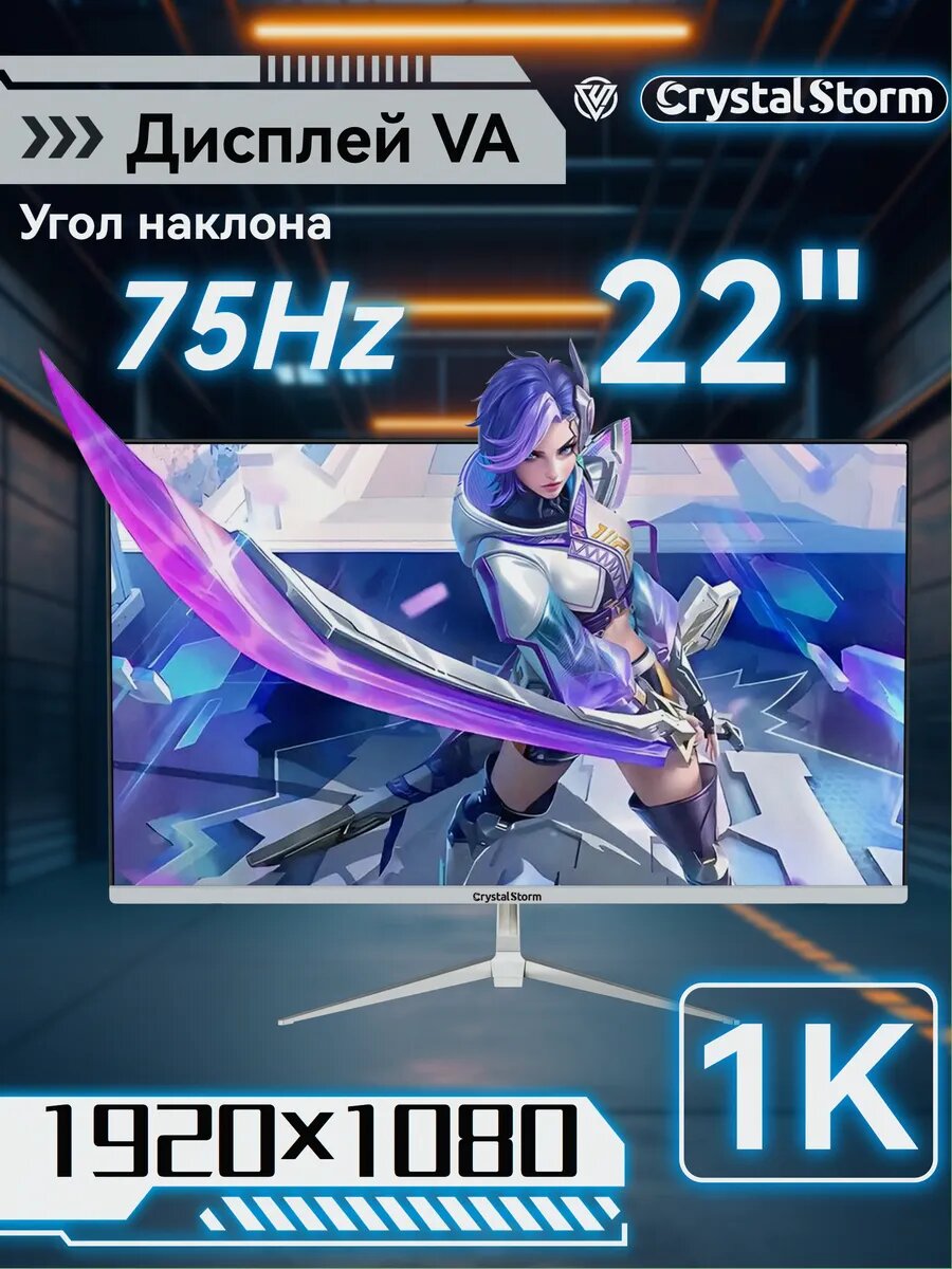 Монитор CrystalStorm, диагональ 22", 1920 x 1080 пикселей, 75Гц, матовый, белый