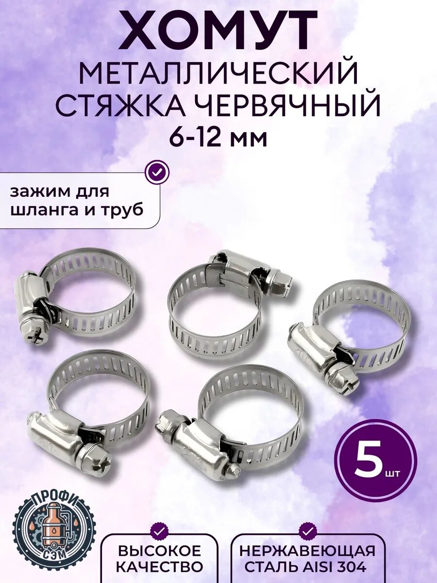 Хомут металлический стяжка червячный 6-12 мм