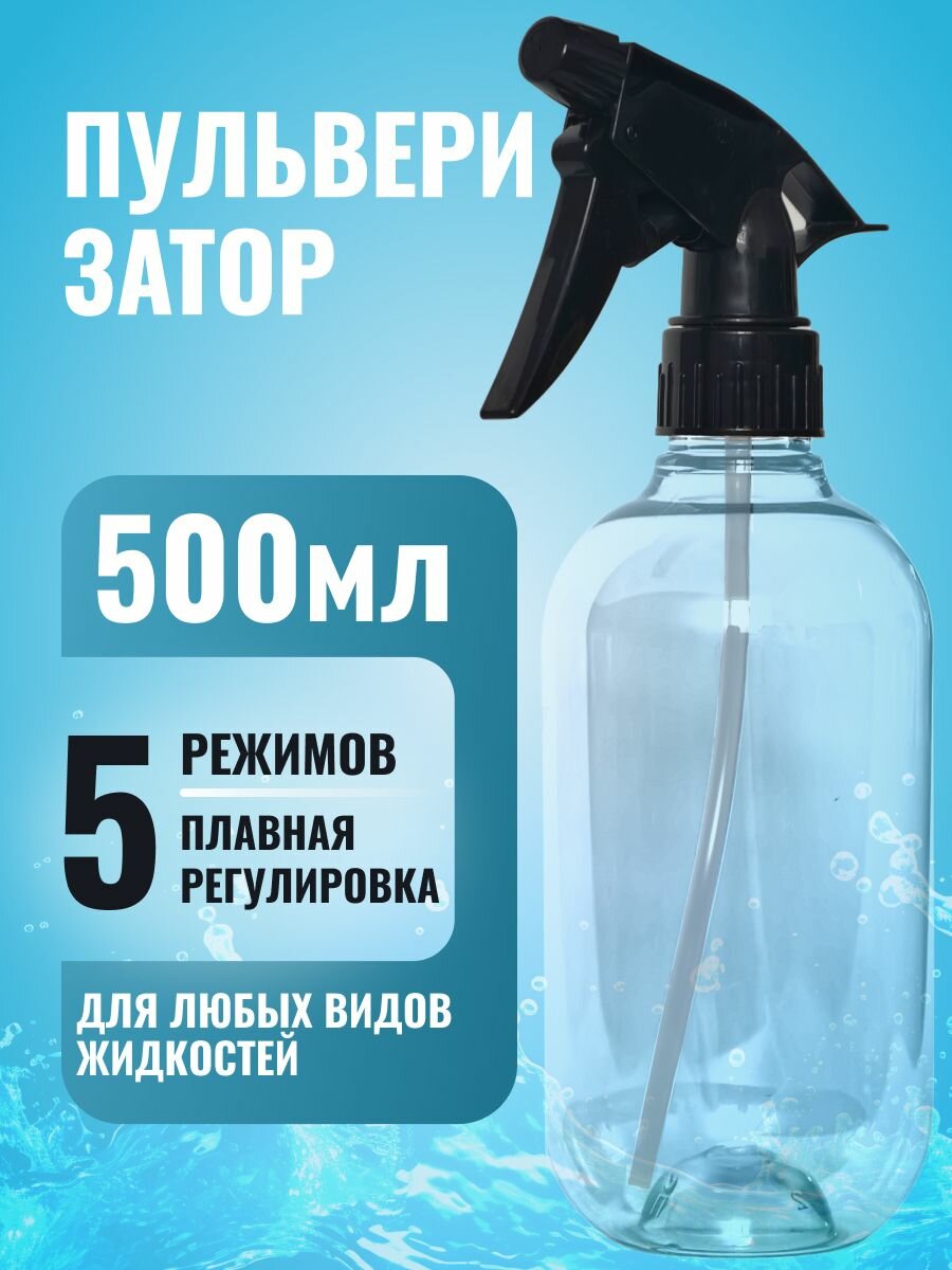 Пульверизатор 0,5 л. 1 шт. распылитель опрыскиватель для воды