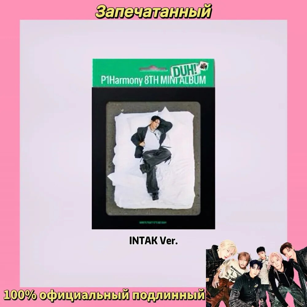 Альбомы P1Harmony - 8th Mini Album DUH! INTAK Ver. Box Set