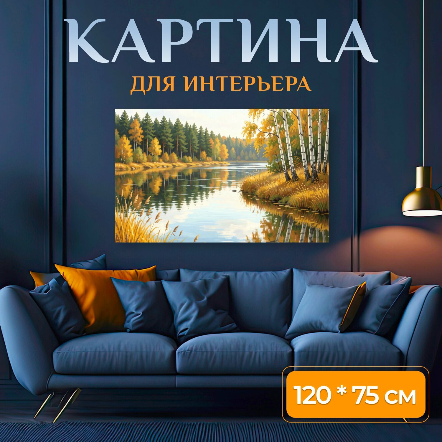 Картина на холсте "Осенний лесной берег у реки. Спокойный природный вид с зеркальной водой, золотой листвой и берёзами на берегу. Живописная." на подрамнике 120х75 см. для интерьера