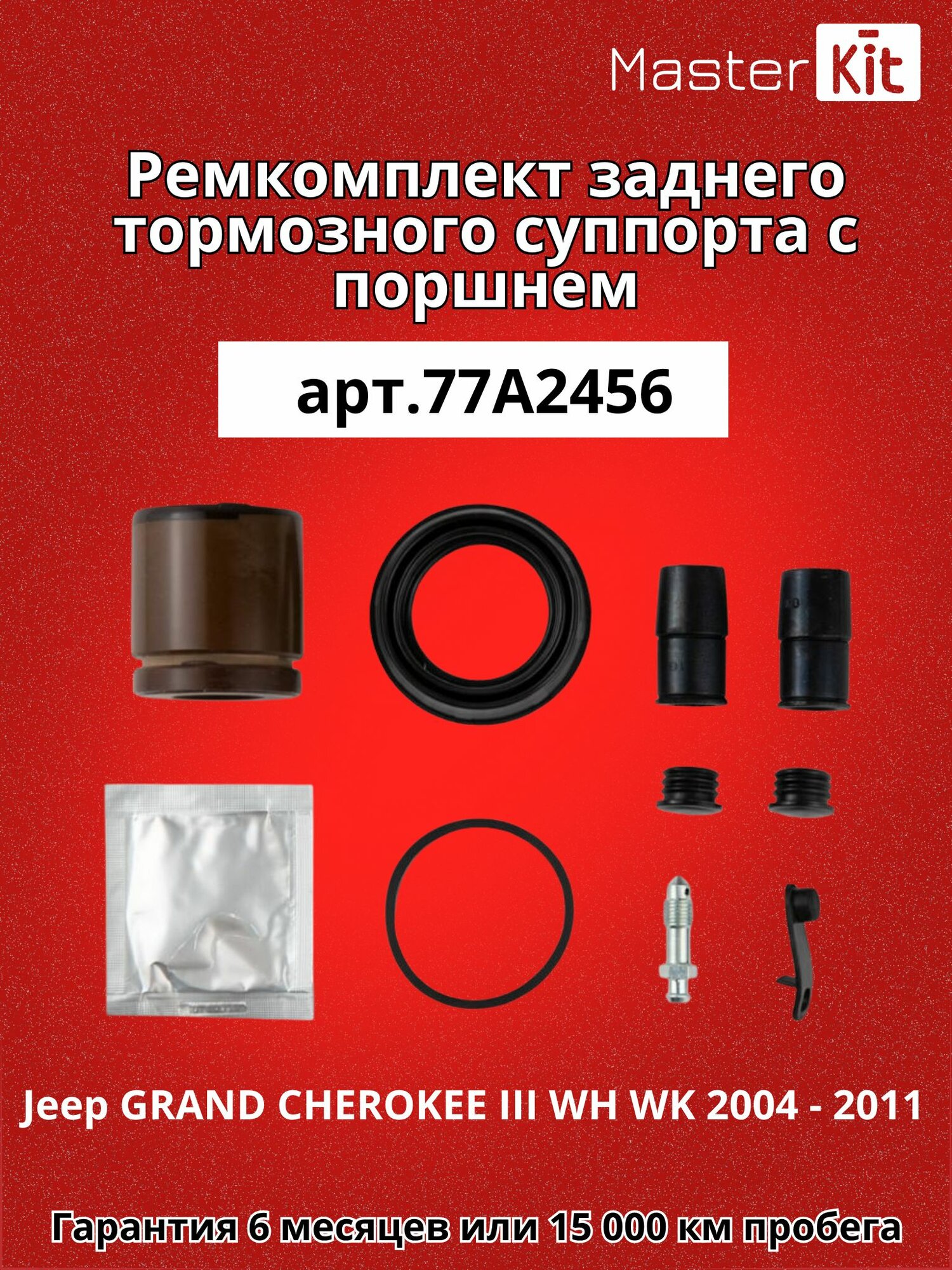 Ремкомплект заднего тормозного суппорта и поршень D 48 мм Jeep GRAND CHEROKEE III WH WK 2004 - 2011 - MasterKit 77A2456