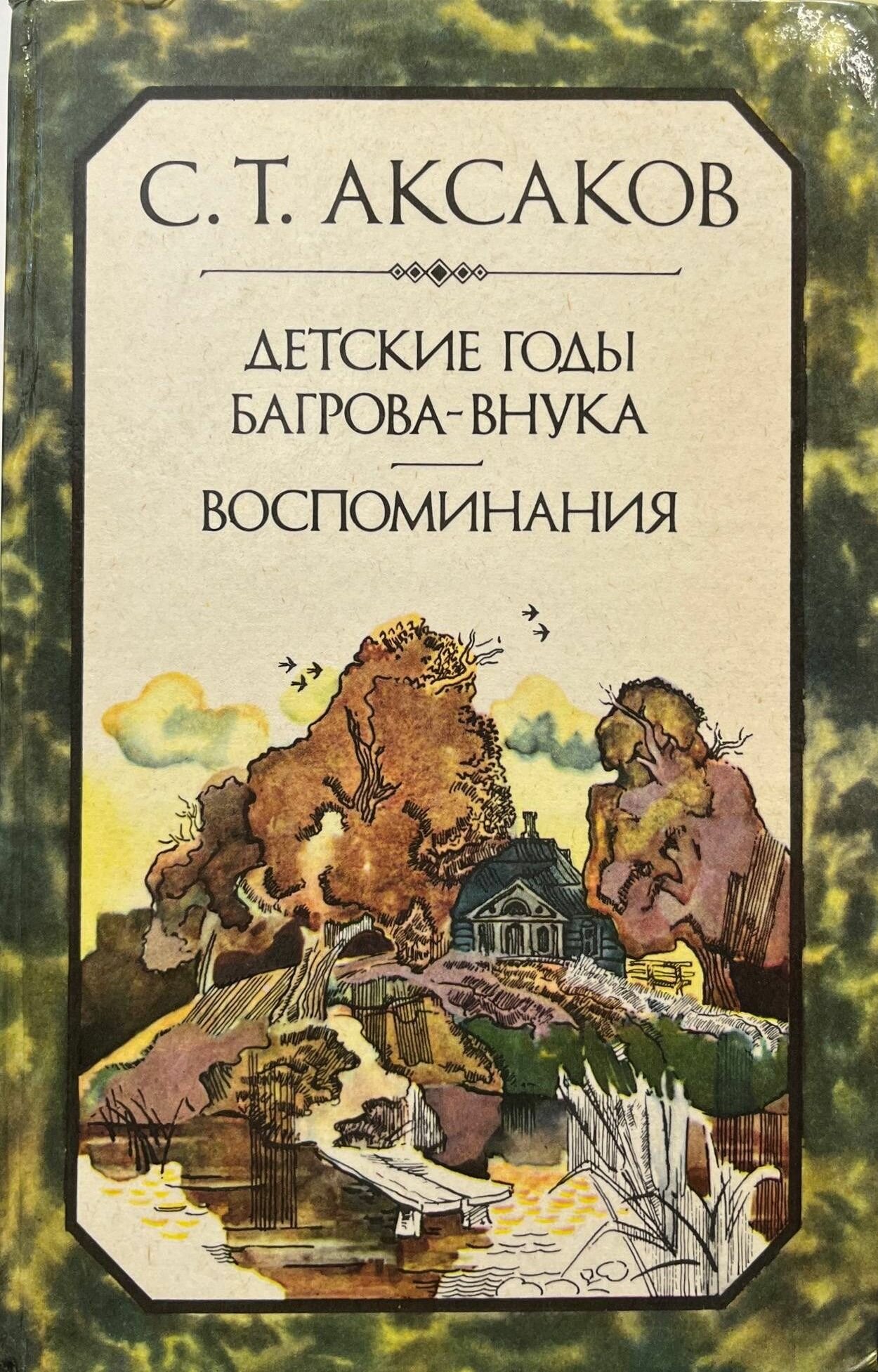Детские годы Багрова-внука. Воспоминания. Аксаков Сергей Тимофеевич. Лениздат. 1984. Твердый переплет. 448 стр